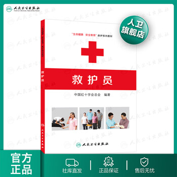 救护员