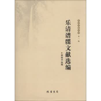 正版图书 乐清谱牒文献选编 蒋振喜 线装书局 9787801068699