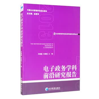电子政务学科前沿研究报告（2013）