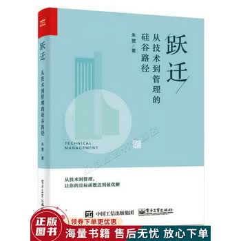 跃迁：从技术到管理的硅谷路径