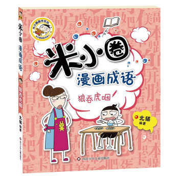 米小圈漫画成语(第二辑)：狼吞虎咽 北猫
