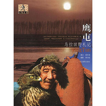 鹰屯乌拉田野札记
