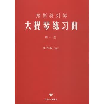 鲍斯特列姆大提琴练习曲 第1册第1册