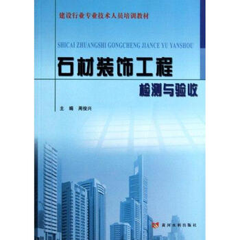 石材装饰工程检测与验收