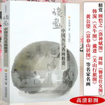 读画：中国历代名画精赏 中国画好好看