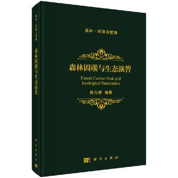 森林固碳与生态演替/陈存根