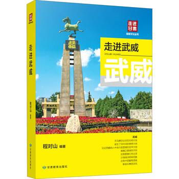 走进武威 程对山 编 书籍