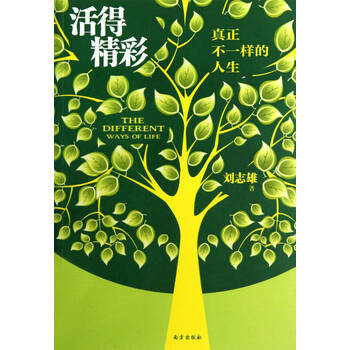 【实拍速发】活得精彩 真正不一样的人生97875501119 刘志雄