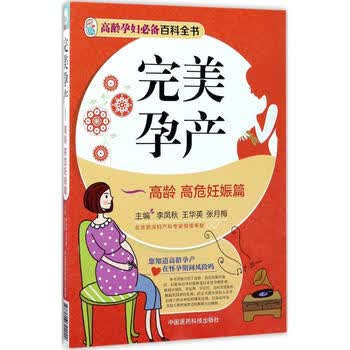 完美孕产高龄 高危妊娠篇