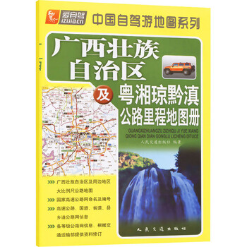 广西壮族自治区及粤湘琼黔滇公路里程地图册