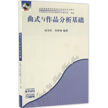 曲式与作品分析基础 高为杰,吴春福 编 书籍