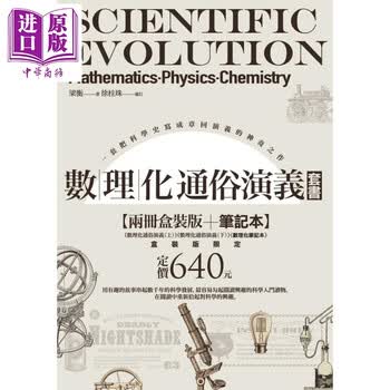 数理化通俗演义 两册盒装版 随书盒附赠数理化笔记本 港台原版 梁衡 好读 科普 科学史