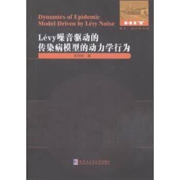 Lévy噪声驱动的传染病模型的动力学行为 张向华 哈尔滨工业大学出版社