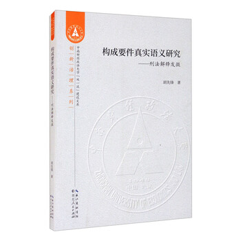 构成要件真实语义研究