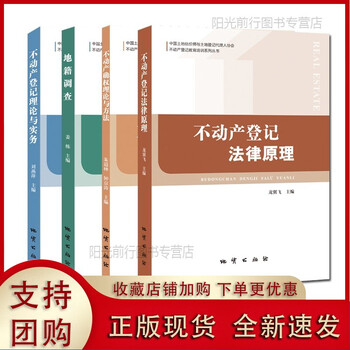 [现货k]【正版不动产登记代理人职业资格考试教材 不动产登记教育培训系列丛书全4本法律原理论与实务理 不动产登记教育培训系列丛书全4本