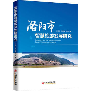 洛阳市智慧旅游发展研究