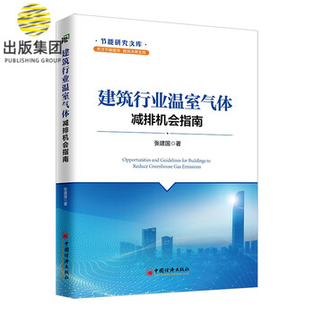 建筑行业温室气体减排机会指南