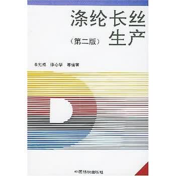 涤纶长丝生产 徐心华 编 9787506402972-00