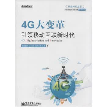 4G大变革 张盈唐  书籍