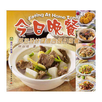 【特价尾货】XY今日晚餐9787501936588