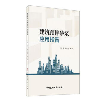 包邮：建筑预拌砂浆应用指南 建筑   图书