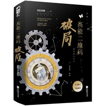  高能二维码(破局上下) 新华书店