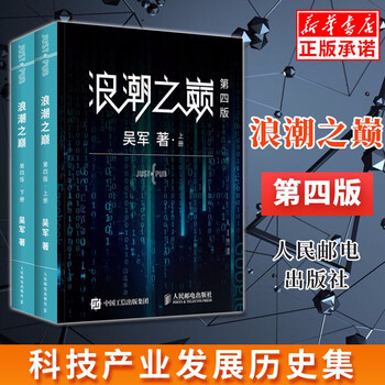 【】浪潮之巅 第四版 上下册 全套2本 吴军著 谷歌科学家 数学之美 互联网及IT