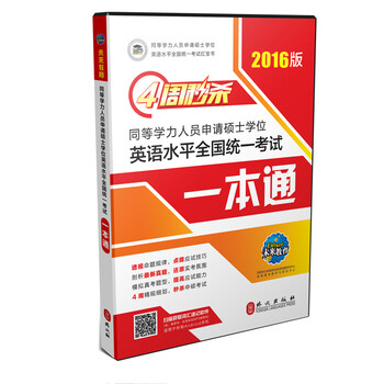 正版图书 4周秒杀同等学力人员申请硕士学位英语水平全国统一考试一本通(2016版) 张萍 外文出版社