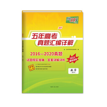 天利38套 数学（理科） 2021高考适用 2016-2020五年高考真题汇编详解