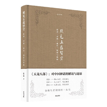 照见五蕴皆空(段誉乔峰虚竹原型与隐喻)(精)/金学馆