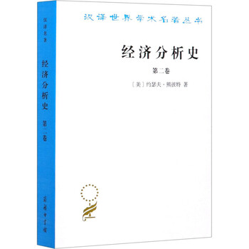 经济分析史 第2卷 (美)约瑟夫·熊彼特  杨敬年 译 书籍