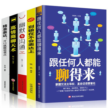 5册 高情商聊天术+跟任何人都能聊得+别输在不会表达上+精准表达+幽默与沟通来