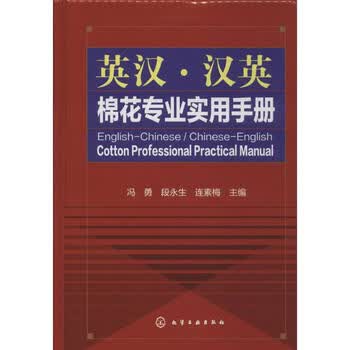 英汉·汉英 棉花专业实用手册