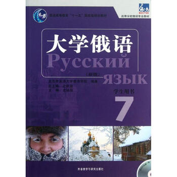 东方大学俄语(新版)(7)学生用书