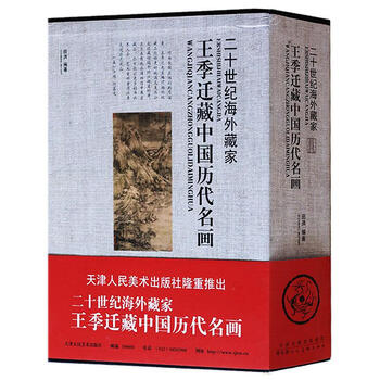 王季迁藏中国历代名画 田洪 书籍