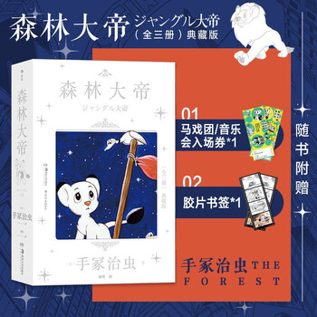 森林大帝漫画(1-3共3册典藏版) 手冢治虫 新书