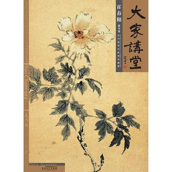 大家讲堂·霍春阳 霍春阳 9787539827179