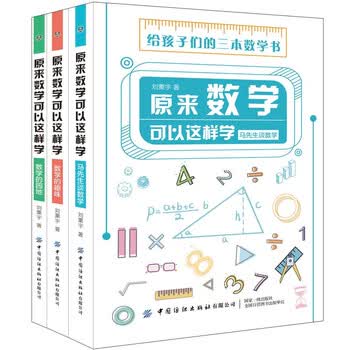 原来数学可以这样学（全3册）