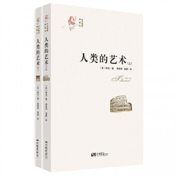 人类的艺术(上下全译插图典藏本)