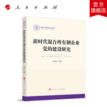 新时代混合所有制企业党的建设研究（国家社科基金丛书—政治）  人民出版社