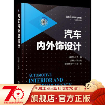 汽车内外饰设计 邱国华 汽车技术创新与研发系列丛书