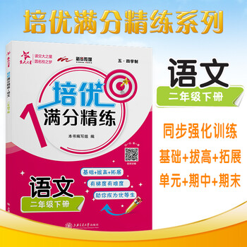 培优满分精练 语文 二年级2年级下册第二学期 上海同步2022春季