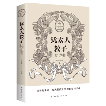 犹太人教子枕边书（中国华侨版）育儿书籍父母书经典育儿经捕捉儿童敏感期家教犹太人智慧教子