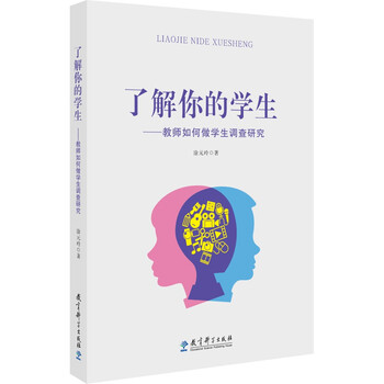 了解你的学生——教师如何做学生调查研究