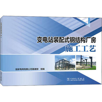变电站装配式钢结构厂房施工工艺 全新正版