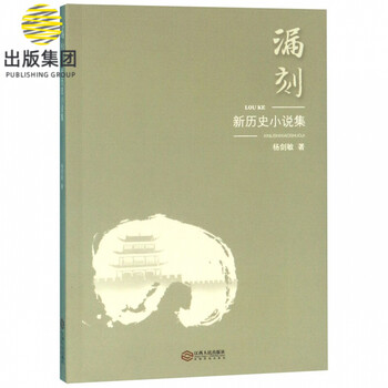 漏刻(新历史小说集)