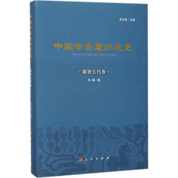 中国审美意识通史隋唐五代卷