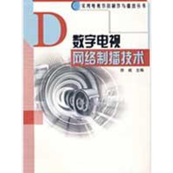 数字电视网络制播技术
