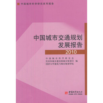 中国城市交通规划发展报告 中国城市科学研究会,住房和城乡建设规划司, 中国城市出版社