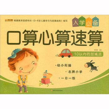 小笨熊 入学必备口算心算速算 10以内加减 学前必备练习册 幼儿园口算心算速算 小班中班大班(中国环境标志产品 绿色印刷)
